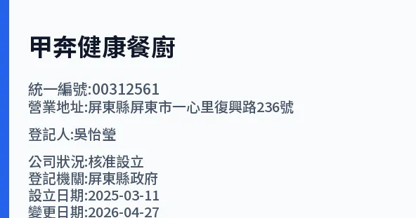 甲奔健康餐廚的照片-統編 00312561(屏東縣) 公司登記資料與營業項目詳細圖表