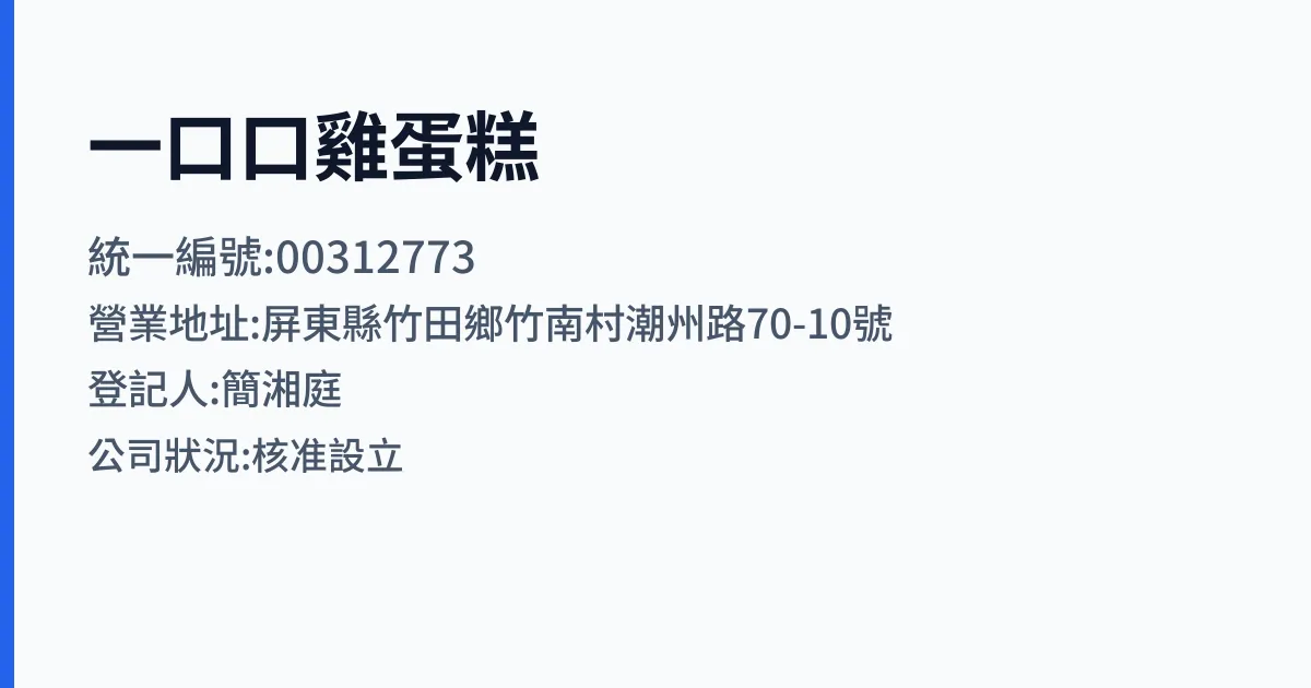 一口口雞蛋糕 - 統編 00312773(屏東縣) 公司登記資料與營業項目詳細圖表