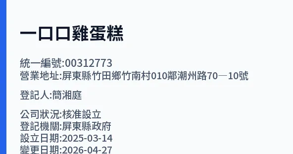 一口口雞蛋糕的照片-統編 00312773(屏東縣) 公司登記資料與營業項目詳細圖表