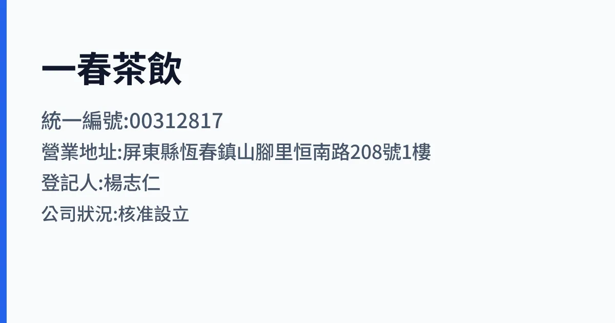 一春茶飲 - 統編 00312817(屏東縣) 公司登記資料與營業項目詳細圖表