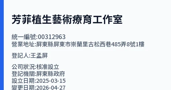 芳菲植生藝術療育工作室的照片-統編 00312963(屏東縣) 公司登記資料與營業項目詳細圖表