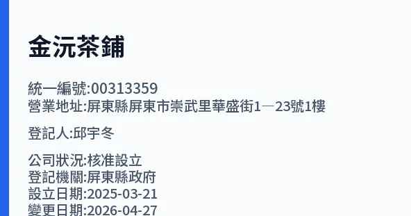 金沅茶鋪的照片-統編 00313359(屏東縣) 公司登記資料與營業項目詳細圖表