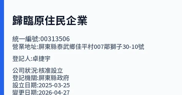 歸臨原住民企業的照片-統編 00313506(屏東縣) 公司登記資料與營業項目詳細圖表