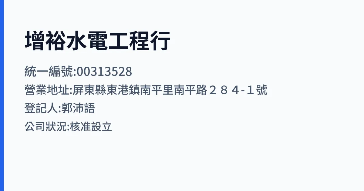 增裕水電工程行 - 統編 00313528(屏東縣) 公司登記資料與營業項目詳細圖表