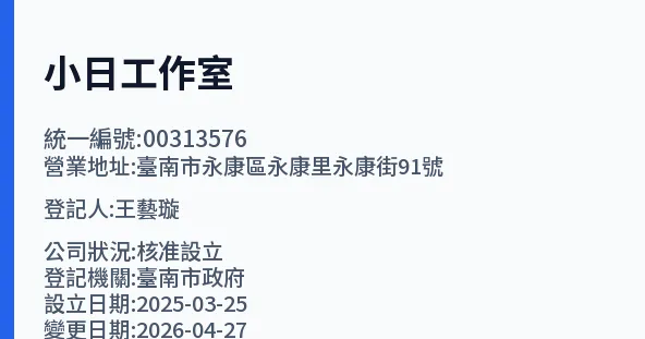 小日工作室的照片-統編 00313576(臺南市) 公司登記資料與營業項目詳細圖表