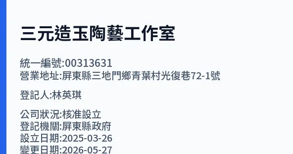 三元造玉陶藝工作室的照片-統編 00313631(屏東縣) 公司登記資料與營業項目詳細圖表