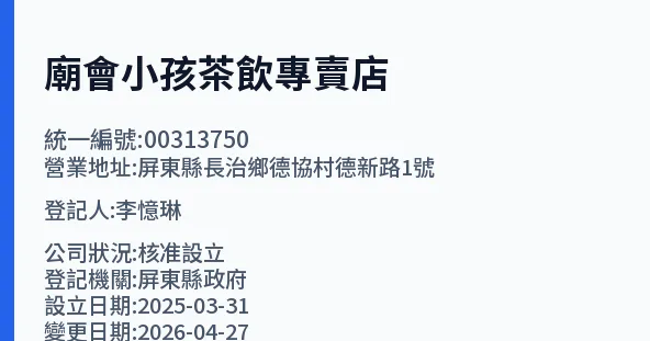 廟會小孩茶飲專賣店的照片-統編 00313750(屏東縣) 公司登記資料與營業項目詳細圖表