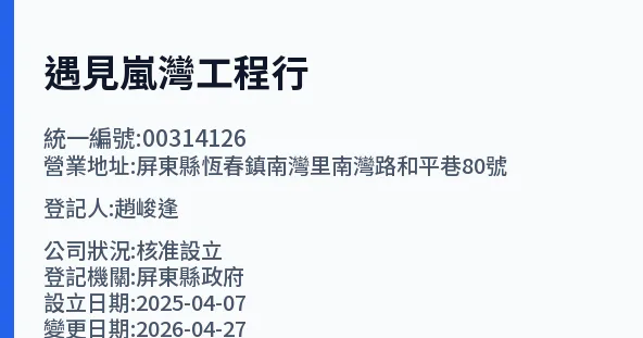 遇見嵐灣工程行的照片-統編 00314126(屏東縣) 公司登記資料與營業項目詳細圖表