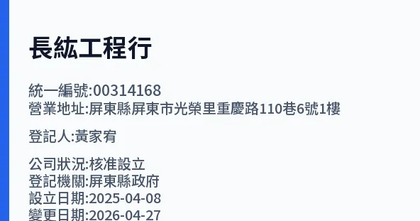 長紘工程行的照片-統編 00314168(屏東縣) 公司登記資料與營業項目詳細圖表