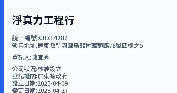 淨真力工程行的照片-統編 00314287(屏東縣) 公司登記資料與營業項目詳細圖表
