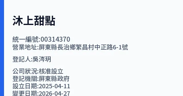 沐上甜點的照片-統編 00314370(屏東縣) 公司登記資料與營業項目詳細圖表