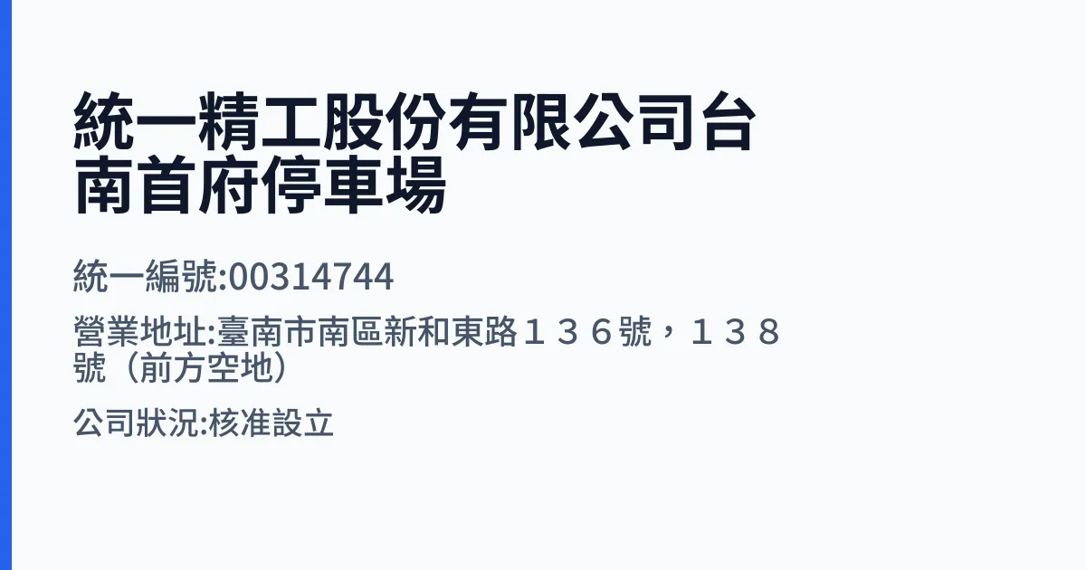 統一精工股份有限公司台南首府停車場 - 統編 00314744(臺南市) 公司登記資料與營業項目詳細圖表