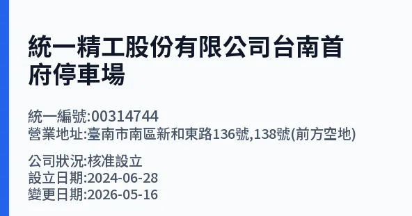 統一精工股份有限公司台南首府停車場的照片-統編 00314744(臺南市) 公司登記資料與營業項目詳細圖表