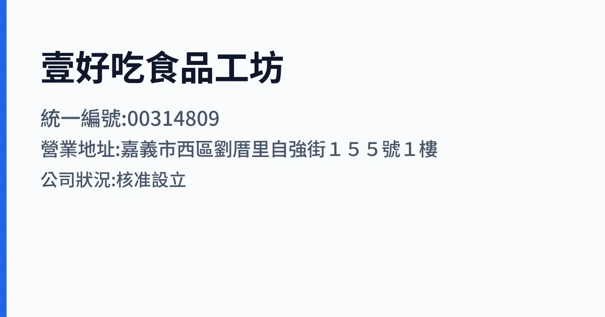 壹好吃食品工坊 - 統編 00314809(嘉義市) 公司登記資料與營業項目詳細圖表