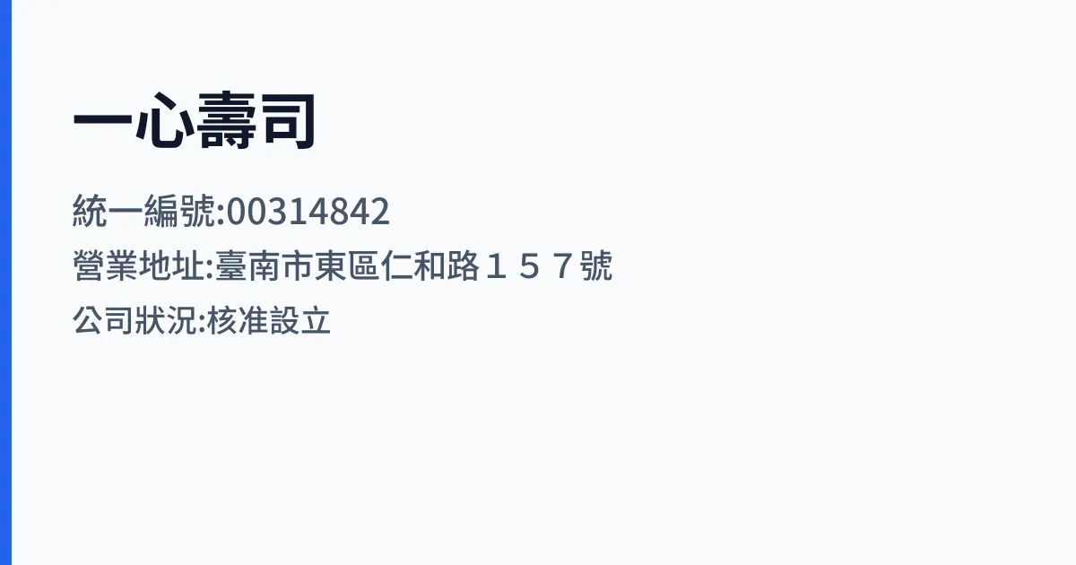 一心壽司 - 統編 00314842(臺南市) 公司登記資料與營業項目詳細圖表