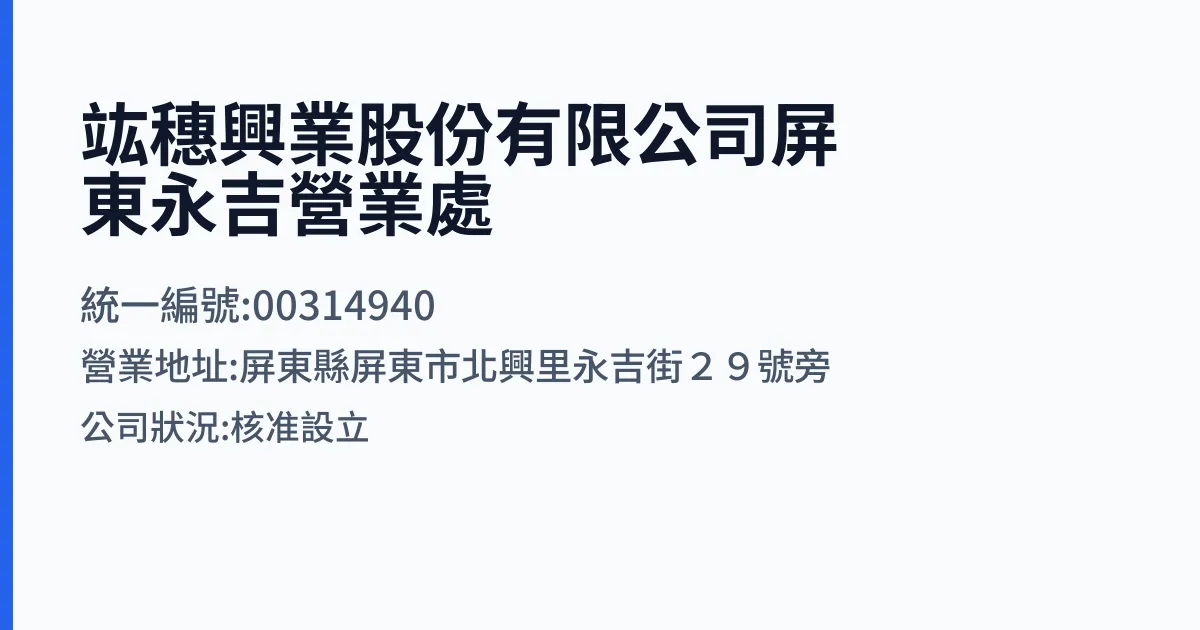 竑穗興業股份有限公司屏東永吉營業處 - 統編 00314940(屏東縣) 公司登記資料與營業項目詳細圖表