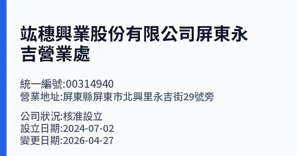 竑穗興業股份有限公司屏東永吉營業處的照片-統編 00314940(屏東縣) 公司登記資料與營業項目詳細圖表