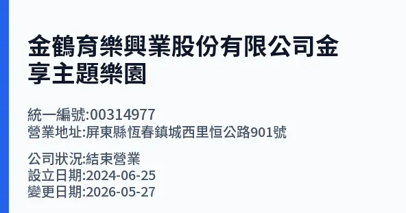金鶴育樂興業股份有限公司金享主題樂園的照片-統編 00314977(屏東縣) 公司登記資料與營業項目詳細圖表