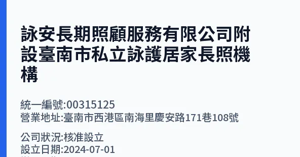 詠安長期照顧服務有限公司附設臺南市私立詠護居家長照機構的照片-統編 00315125(臺南市) 公司登記資料與營業項目詳細圖表