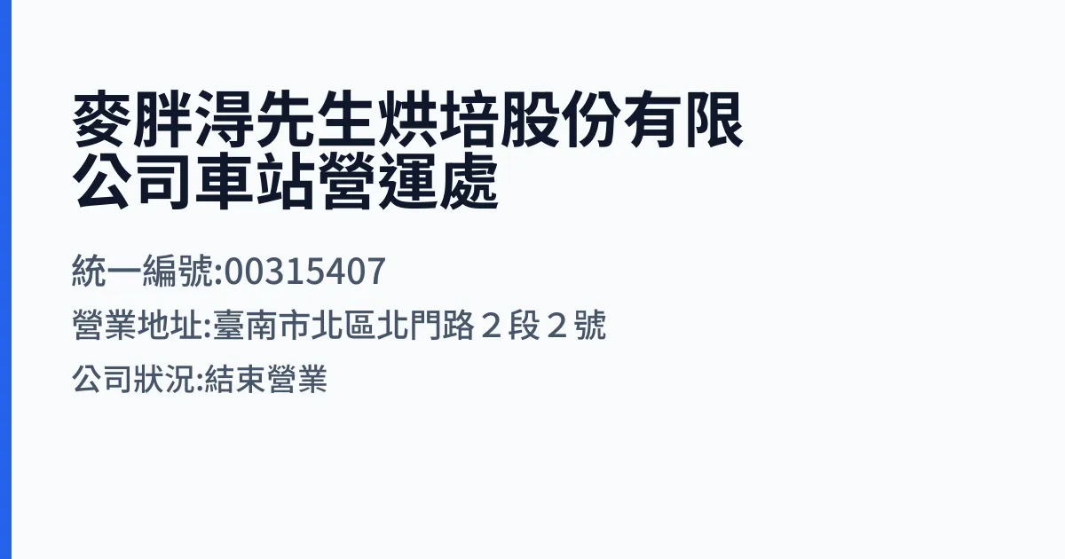 麥胖淂先生烘培股份有限公司車站營運處 - 統編 00315407(臺南市) 公司登記資料與營業項目詳細圖表