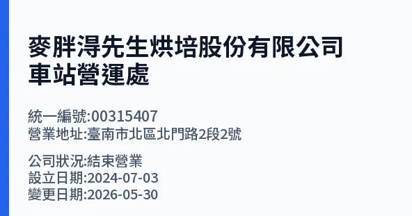 麥胖淂先生烘培股份有限公司車站營運處的照片-統編 00315407(臺南市) 公司登記資料與營業項目詳細圖表
