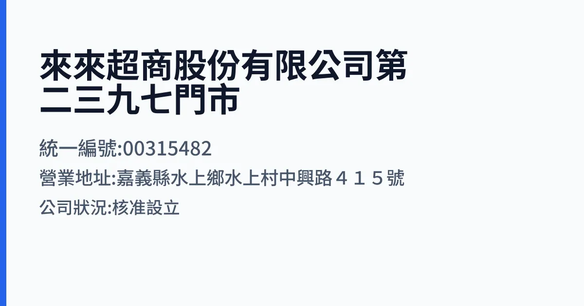 來來超商股份有限公司第二三九七門市 - 統編 00315482（嘉義縣） 公司登記資料與營業項目詳細圖表