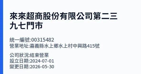 來來超商股份有限公司第二三九七門市的照片-統編 00315482(嘉義縣) 公司登記資料與營業項目詳細圖表