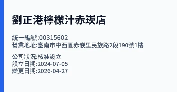 劉正港檸檬汁赤崁店的照片-統編 00315602(臺南市) 公司登記資料與營業項目詳細圖表