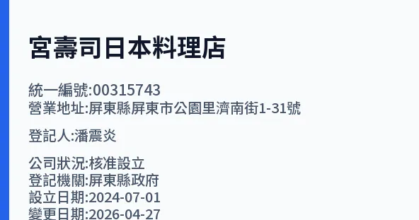 宮壽司日本料理店的照片-統編 00315743(屏東縣) 公司登記資料與營業項目詳細圖表
