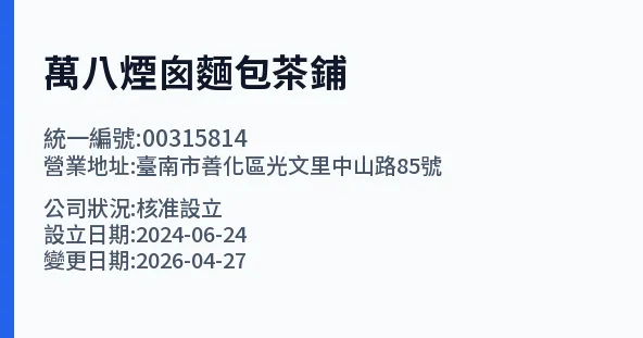 萬八煙囪麵包茶鋪的照片-統編 00315814(臺南市) 公司登記資料與營業項目詳細圖表