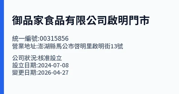 御品家食品有限公司啟明門市的照片-統編 00315856(澎湖縣) 公司登記資料與營業項目詳細圖表