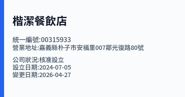 楷潔餐飲店的照片-統編 00315933(嘉義縣) 公司登記資料與營業項目詳細圖表