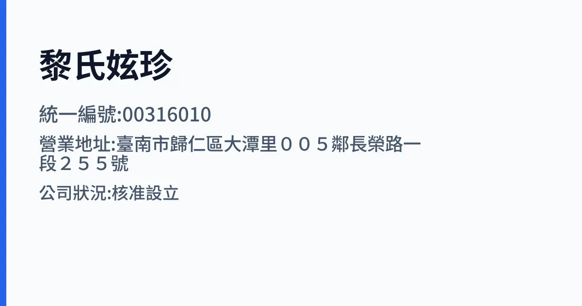 黎氏妶珍 - 統編 00316010(臺南市) 公司登記資料與營業項目詳細圖表