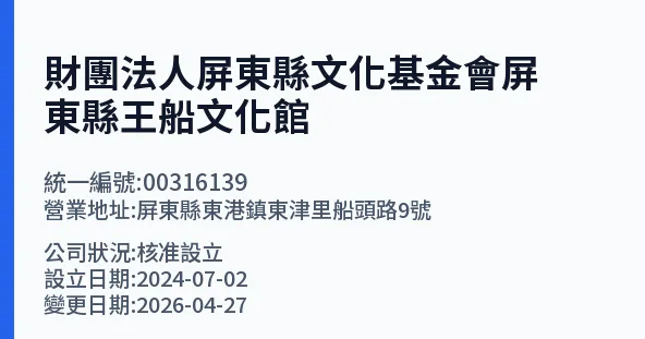 財團法人屏東縣文化基金會屏東縣王船文化館的照片-統編 00316139(屏東縣) 公司登記資料與營業項目詳細圖表