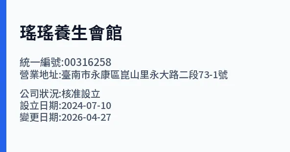 瑤瑤養生會館的照片-統編 00316258(臺南市) 公司登記資料與營業項目詳細圖表