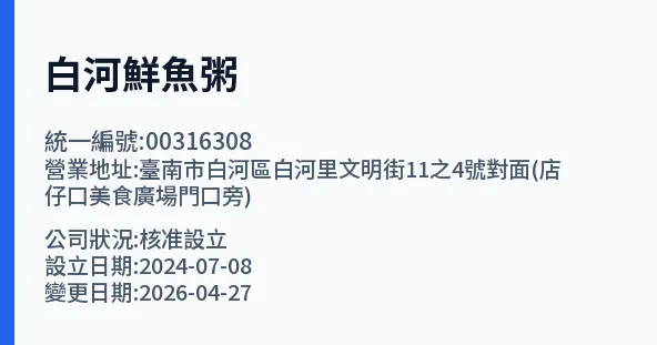 白河鮮魚粥的照片-統編 00316308(臺南市) 公司登記資料與營業項目詳細圖表