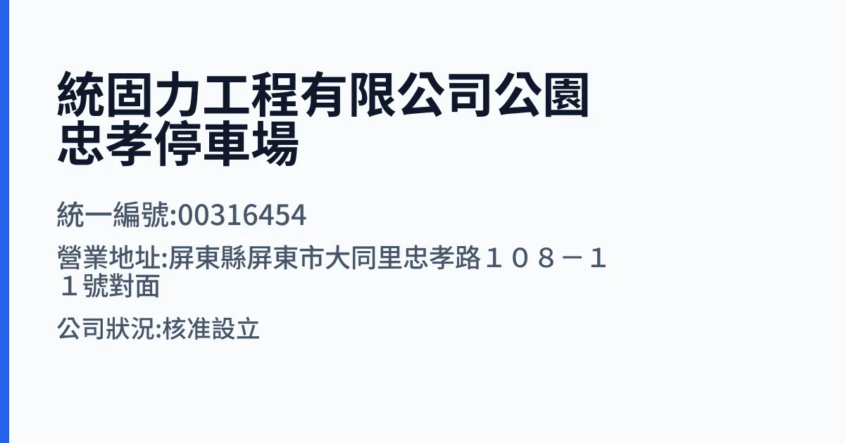 統固力工程有限公司公園忠孝停車場 - 統編 00316454(屏東縣) 公司登記資料與營業項目詳細圖表