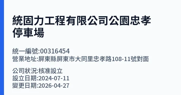 統固力工程有限公司公園忠孝停車場的照片-統編 00316454(屏東縣) 公司登記資料與營業項目詳細圖表