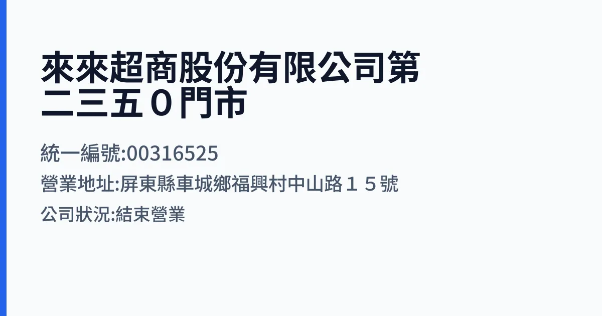 來來超商股份有限公司第二三五０門市 - 統編 00316525(屏東縣) 公司登記資料與營業項目詳細圖表