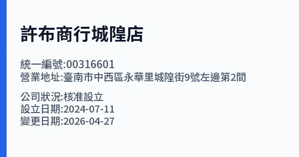 許布商行城隍店的照片-統編 00316601(臺南市) 公司登記資料與營業項目詳細圖表
