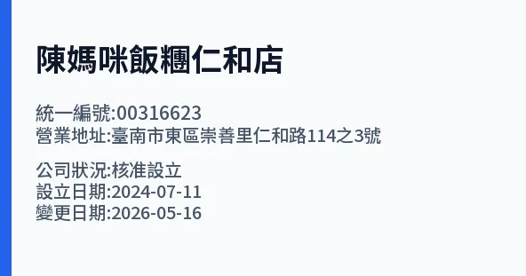 陳媽咪飯糰仁和店的照片-統編 00316623(臺南市) 公司登記資料與營業項目詳細圖表