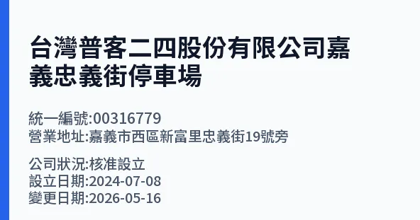 台灣普客二四股份有限公司嘉義忠義街停車場的照片-統編 00316779(嘉義市) 公司登記資料與營業項目詳細圖表