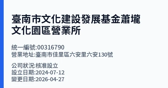 臺南市文化建設發展基金蕭壠文化園區營業所的照片-統編 00316790(臺南市) 公司登記資料與營業項目詳細圖表
