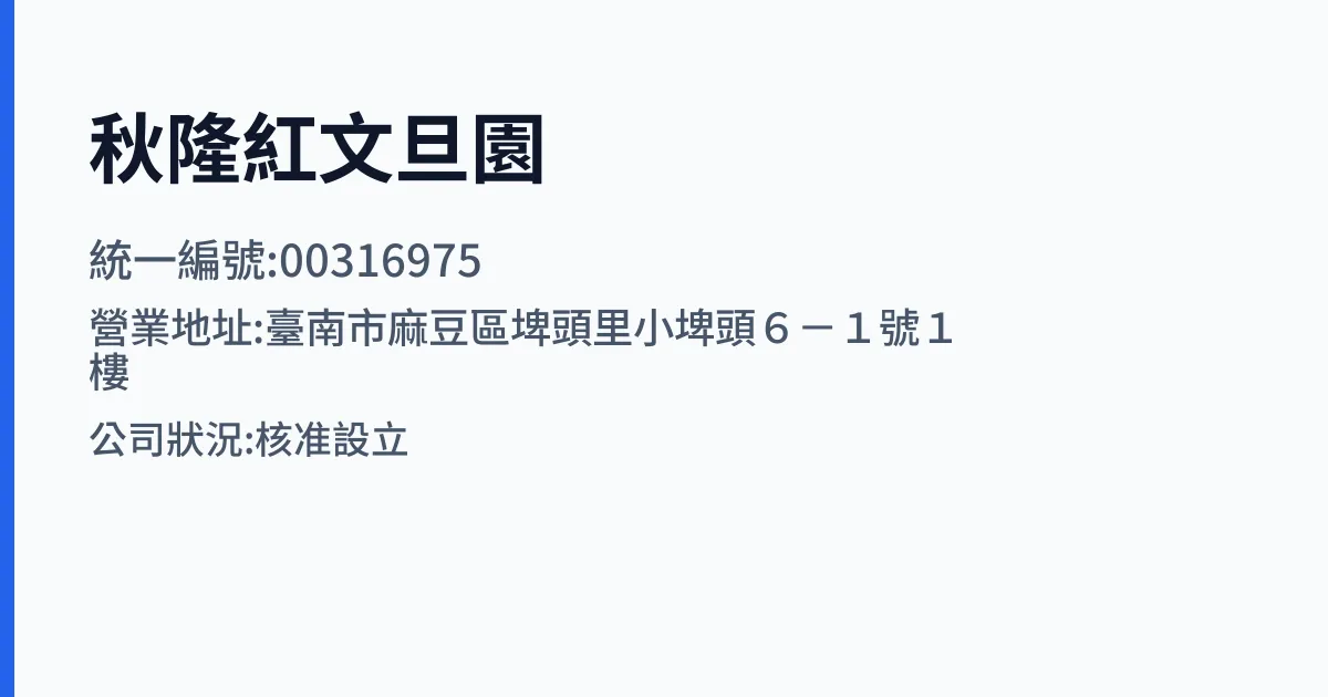 秋隆紅文旦園 - 統編 00316975(臺南市) 公司登記資料與營業項目詳細圖表