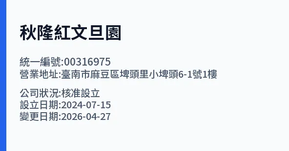 秋隆紅文旦園的照片-統編 00316975(臺南市) 公司登記資料與營業項目詳細圖表