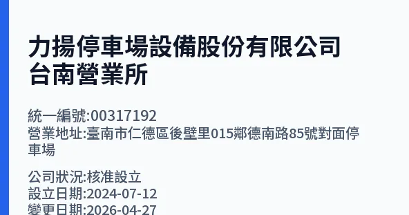 力揚停車場設備股份有限公司台南營業所的照片-統編 00317192(臺南市) 公司登記資料與營業項目詳細圖表