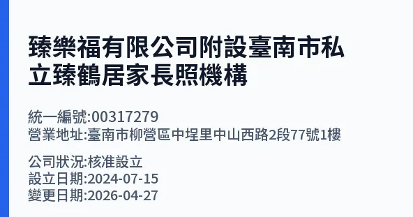 臻樂福有限公司附設臺南市私立臻鶴居家長照機構的照片-統編 00317279(臺南市) 公司登記資料與營業項目詳細圖表