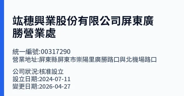 竑穗興業股份有限公司屏東廣勝營業處的照片-統編 00317290(屏東縣) 公司登記資料與營業項目詳細圖表