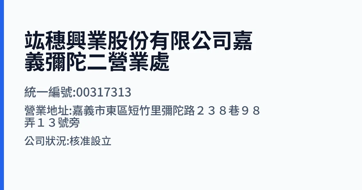 竑穗興業股份有限公司嘉義彌陀二營業處 - 統編 00317313(嘉義市) 公司登記資料與營業項目詳細圖表