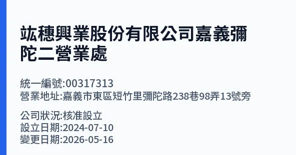 竑穗興業股份有限公司嘉義彌陀二營業處的照片-統編 00317313(嘉義市) 公司登記資料與營業項目詳細圖表